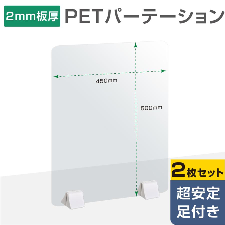 【お得な2枚セット】透明 パーテーション W450×H500mm 2mmPET板 差し込み簡単 仕切り板 卓上 受付 衝立 間仕切り 卓上パネル 滑り止め pet2-p4550-2set ...