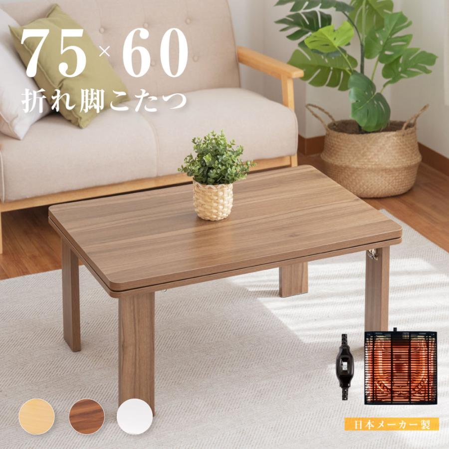 こたつ 日本メーカー製 折りたたみ 長方形 75x60cm ヒーターユニット 折れ脚こたつ 天板 uv塗装 家具調 暖か おしゃれ zd7560-ms30 : 吉道ストア - 通販 ...