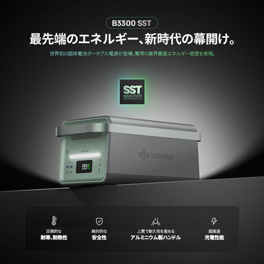 YOSHINO ヨシノ固体電池 ポータブル電源 ソーラーパネル セット EV搭載電池技術 B3300 SST 2611Wh SP200 200W 大容量 定格出力3300W/最?6600W ...