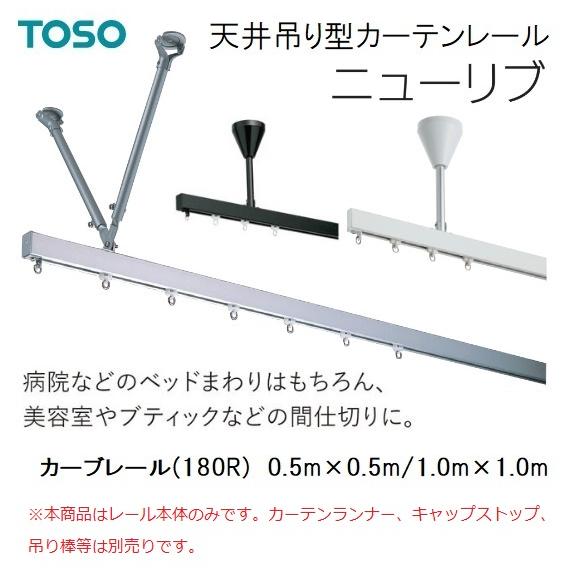 TOSO TOSO天井吊り型カーテンレールニューリブ カーブ0.5×0.5m/1.0m×1.0m : インテリアヨシオカ - 通販 - Yahoo!ショッピング