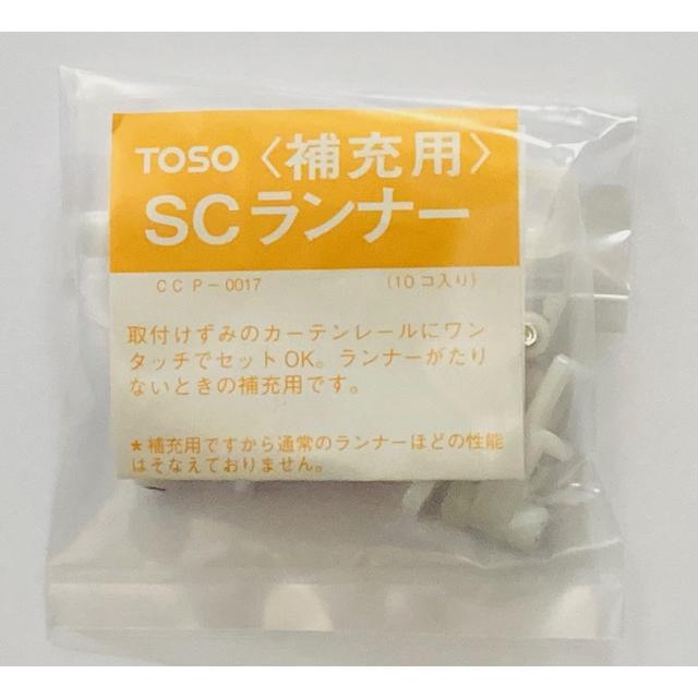 TOSO TOSO C型カーテンレールSCランナー補充用後入れタイプ 10個入 : インテリアヨシオカ - 通販 - Yahoo!ショッピング