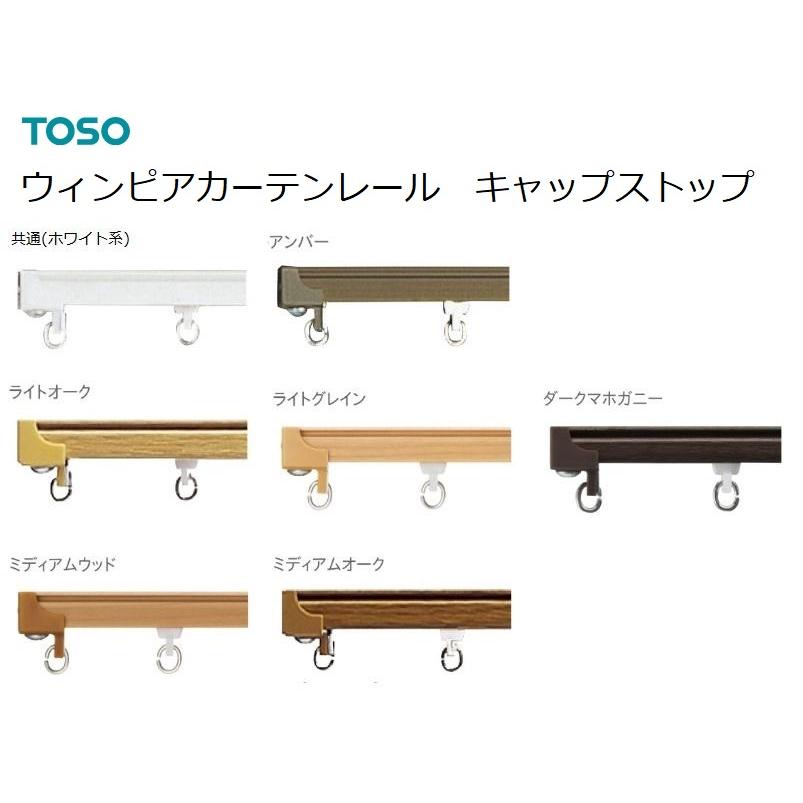 TOSO TOSOカーテンレール ウィンピア キャップストップ : インテリアヨシオカ - 通販 - Yahoo!ショッピング
