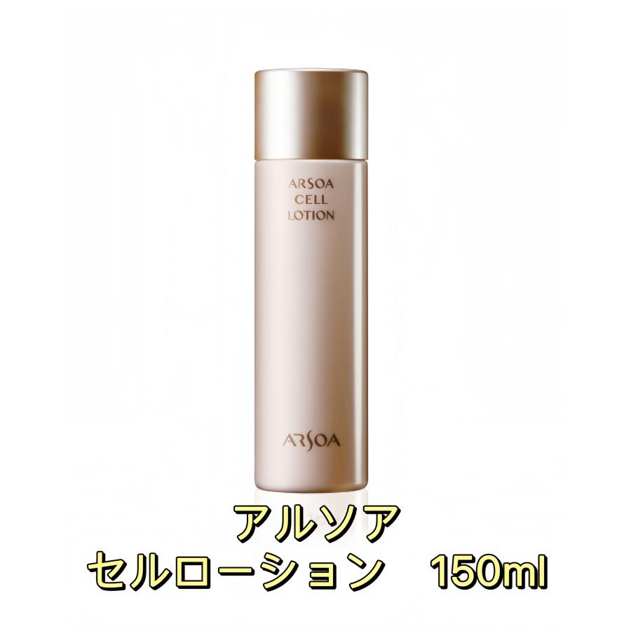 アルソア セルローション 150ml アルソア化粧水 保湿ローション 送料無料 : ヨシヤスストア - 通販 - Yahoo!ショッピング