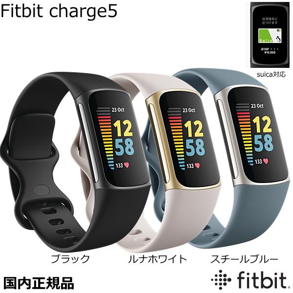 Google Fitbit fitbit charge5 フィットビット チャージ5 GPS機能付 健康管理トラッカー スマートウォッチ 国内正規品 ブラック/ルナホワイト/スチールブルー ...