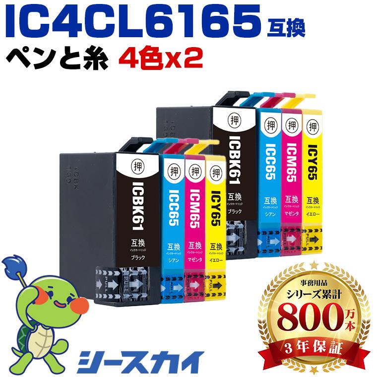 高品質 IC4CL6165 お得な4色セット×2 エプソン 互換インク インクカートリッジ (IC61 IC65 PX-1700F IC 61 65 PX-1200 PX-1600F PX ...