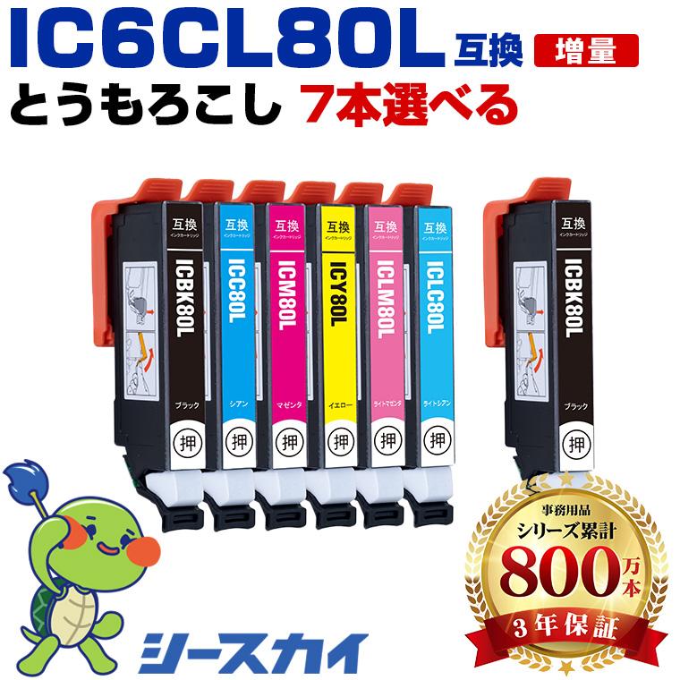 送料無料 IC80L 増量 6色7個自由選択 エプソン 互換インク インクカートリッジ (IC80 IC6CL80L IC6CL80 ...