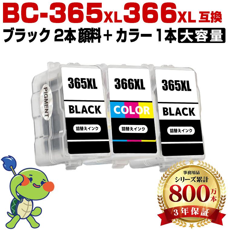 送料無料 BC-365XL×2 顔料 BC-366XL×1 (BC-365 BC-366の大容量) お得な3個セット キヤノン 詰め替えインク ...