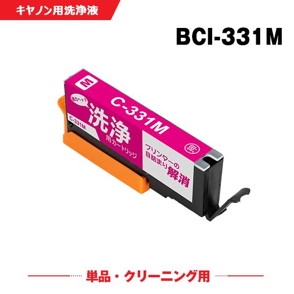 クリーニングカートリッジ 送料無料 BCI-331M マゼンタ 単品 キヤノン 互換 洗浄カートリッジ プリンター 洗浄液 目詰まり解消 (BCI-330 BCI-331 BCI-330XL ...
