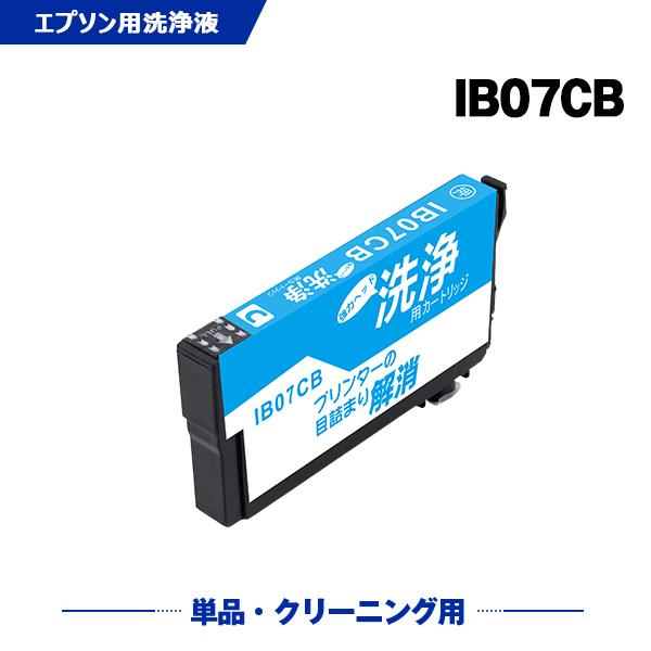 クリーニングカートリッジ 送料無料 IB07CB シアン 単品 エプソン用 互換 洗浄カートリッジ プリンター 洗浄液 目詰まり解消 ...