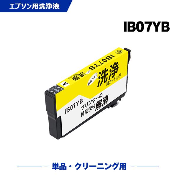 クリーニングカートリッジ IB07YB イエロー 単品 エプソン用 互換 洗浄カートリッジ プリンター 洗浄液 目詰まり解消 (IB07 ...