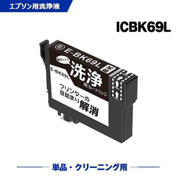 クリーニングカートリッジ 送料無料 ICBK69L ブラック 増量 単品 エプソン用 互換 洗浄カートリッジ プリンター 洗浄液 目詰まり解消 (IC69 ICBK69 IC 69 ...