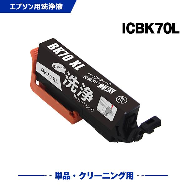 クリーニングカートリッジ 送料無料 ICBK70L ブラック 増量 単品 エプソン用 互換 洗浄カートリッジ プリンター 洗浄液 目詰まり解消 (IC70 IC70L ICBK70 ...