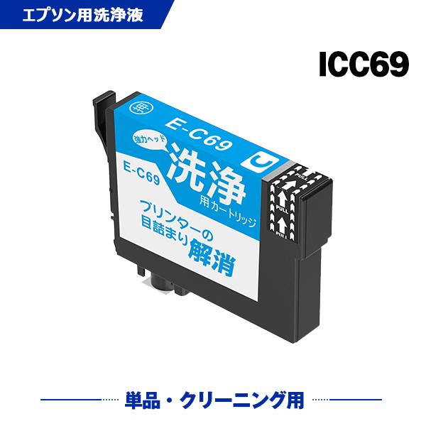 クリーニングカートリッジ 送料無料 ICC69 シアン 増量 単品 エプソン用 互換 洗浄カートリッジ プリンター 洗浄液 目詰まり解消 (IC69 IC 69) : シースカイ - 通販 ...