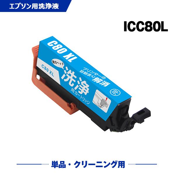 クリーニングカートリッジ 送料無料 ICC80L シアン 増量 単品 エプソン用 互換 洗浄カートリッジ プリンター 洗浄液 目詰まり解消 ...