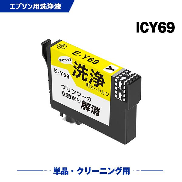 クリーニングカートリッジ 送料無料 ICY69 イエロー 増量 単品 エプソン用 互換 洗浄カートリッジ プリンター 洗浄液 目詰まり解消 (IC69 IC 69) : シースカイ - 通販 ...