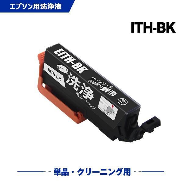 クリーニングカートリッジ 送料無料 ITH-BK ブラック 単品 エプソン用 互換 洗浄カートリッジ プリンター 洗浄液 目詰まり解消 (ITH ITHBK ITH-6CL ITH BK ...