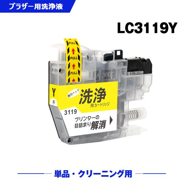 クリーニングカートリッジ LC3119Y イエロー 単品 ブラザー 互換 洗浄カートリッジ プリンター 洗浄液 目詰まり解消 (LC3119 ...