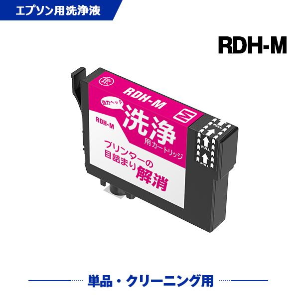 クリーニングカートリッジ 送料無料 RDH-M マゼンタ 単品 エプソン用 互換 洗浄カートリッジ プリンター 洗浄液 目詰まり解消 (RDH ...