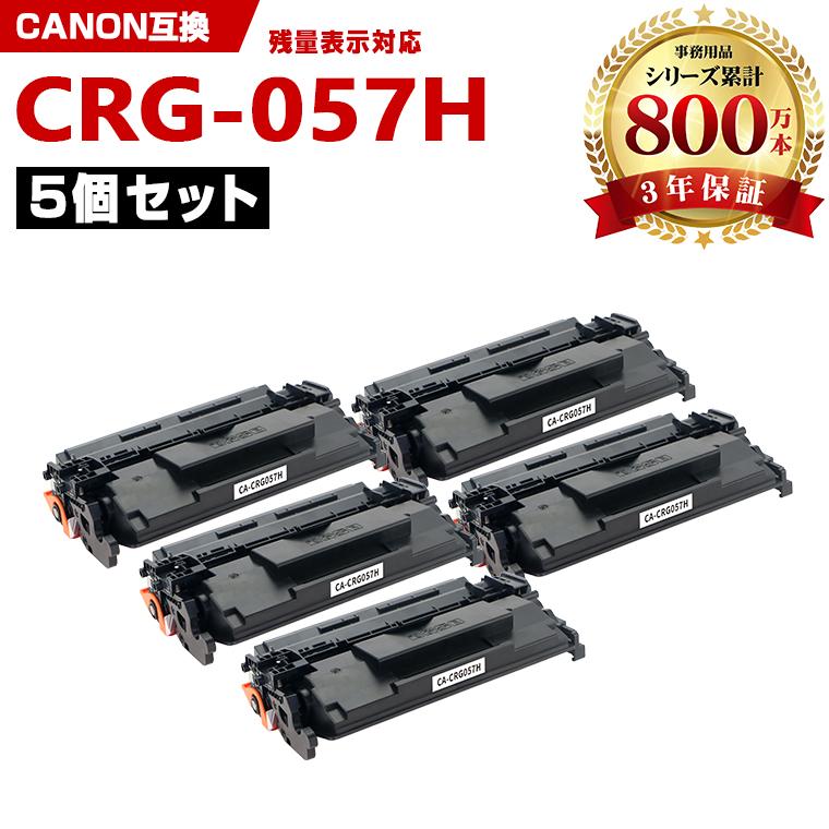 【特価クーポン】CRG-057H 大容量【ICチップ付】お得な5個セット キヤノンプリンター用 互換トナー（汎用）トナーカートリッジ ...