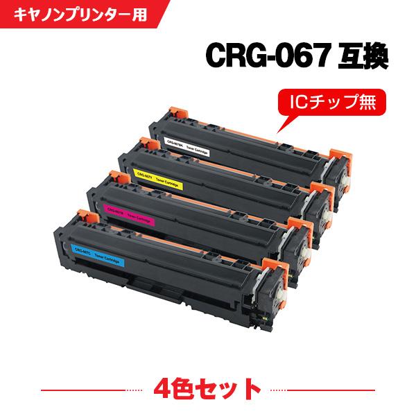 宅配便送料無料 CRG-067BLK CRG-067CYN CRG-067MAG CRG-067YEL 4色セット キヤノンプリンター用 互換トナー（汎用）トナーカートリッジ (CRG-067 ...