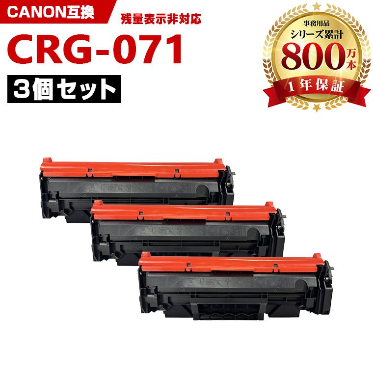 CRG-071 お得な3本セット キヤノンプリンター用 互換トナー（汎用）トナーカートリッジ (CRG-071H CRG071 071 ...