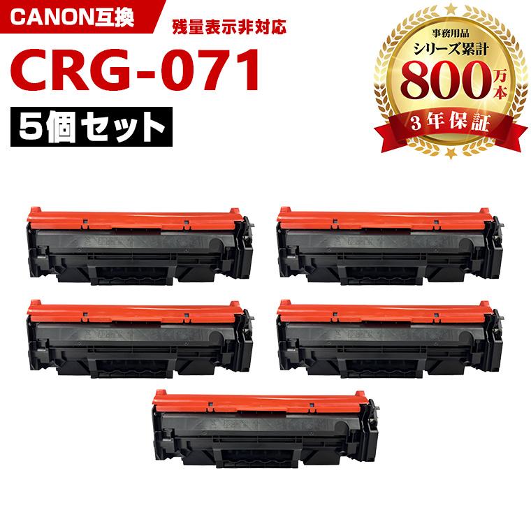 宅配便送料無料 CRG-071 お得な5本セット キヤノンプリンター用 互換トナー（汎用）トナーカートリッジ (CRG-071H CRG071 ...