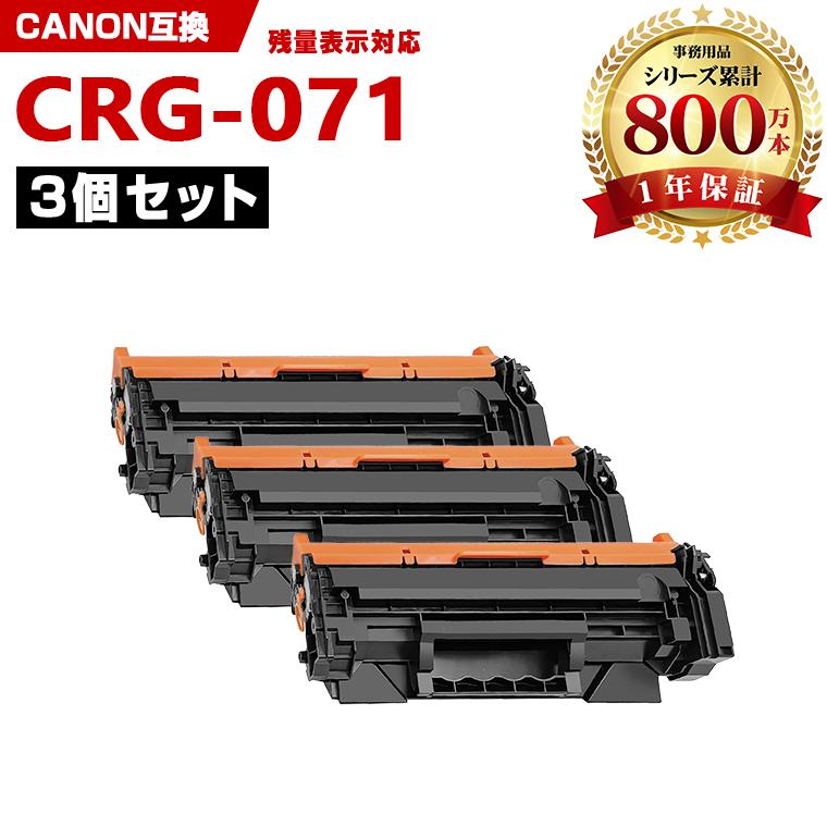 CRG-071【ICチップ付】お得な3個セット キヤノンプリンター用 互換トナー（汎用）トナーカートリッジ (CRG071 CRG-071H ...
