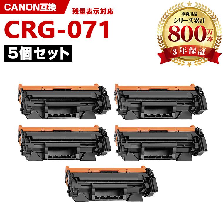 【特価クーポン】CRG-071【ICチップ付】お得な5個セット キヤノンプリンター用 互換トナー（汎用）トナーカートリッジ (CRG071 ...