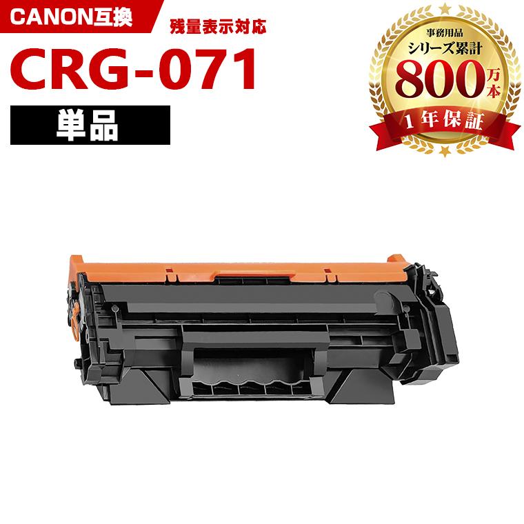 CRG-071【ICチップ付】単品 キヤノンプリンター用 互換トナー（汎用）トナーカートリッジ (CRG071 CRG-071H CRG ...