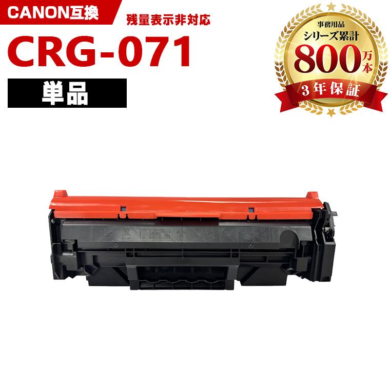 宅配便送料無料 CRG-071 単品 キヤノンプリンター用 互換トナー（汎用）トナーカートリッジ (CRG-071H CRG071 CRG ...