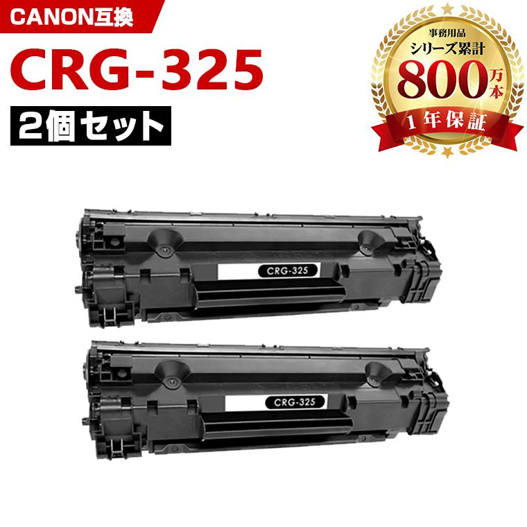 CRG-325 お得な2本セット キヤノンプリンター用 互換トナー（汎用）トナーカートリッジ（CRG-325 CRG-325BK CRG325 ...