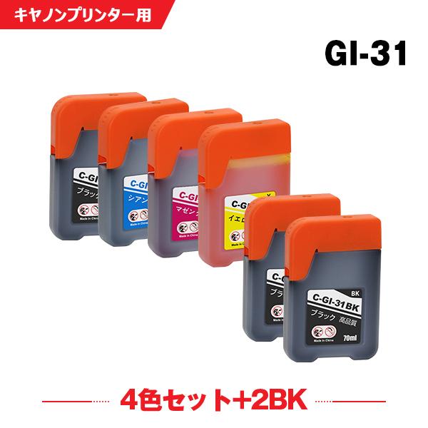 送料無料 GI-31BK GI-31C GI-31M GI-31Y 4色セット + GI-31BK×2 お得な6個セット キヤノン 互換インクボトル インクカートリッジ (GI-31 GI ...