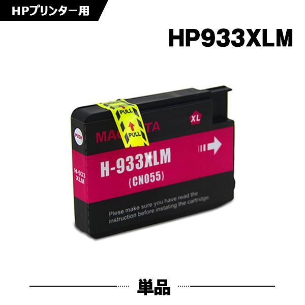 送料無料 HP933XLマゼンタ(CN055AA) 増量 単品 ヒューレット・パッカード 互換インク インクカートリッジ (HP932 ...