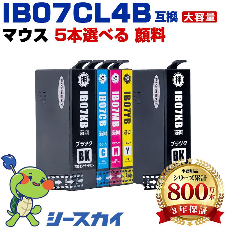 送料無料 IB07B 顔料 (IB07Aの大容量) 4色5個自由選択 黒最大2個まで エプソン 互換インク インクカートリッジ (IB07 ...
