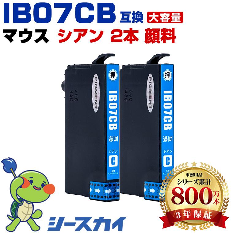 送料無料 IB07CB (IB07CAの大容量) シアン 顔料 お得な2個セット エプソン 互換インク インクカートリッジ (IB07 IB07A IB07B PX-S6010 IB 07 ...