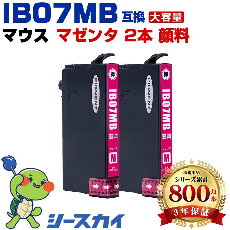 送料無料 IB07MB (IB07MAの大容量) マゼンタ 顔料 お得な2個セット エプソン 互換インク インクカートリッジ (IB07 ...