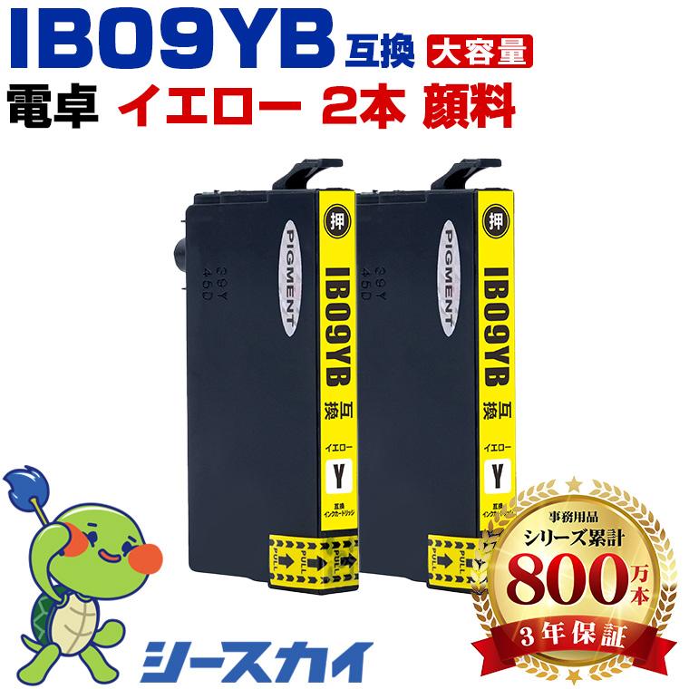 送料無料 IB09YB (IB09YAの大容量) イエロー 顔料 お得な2個セット エプソン 互換インク インクカートリッジ (IB09 IB09A IB09B IB 09 PX-S730 ...