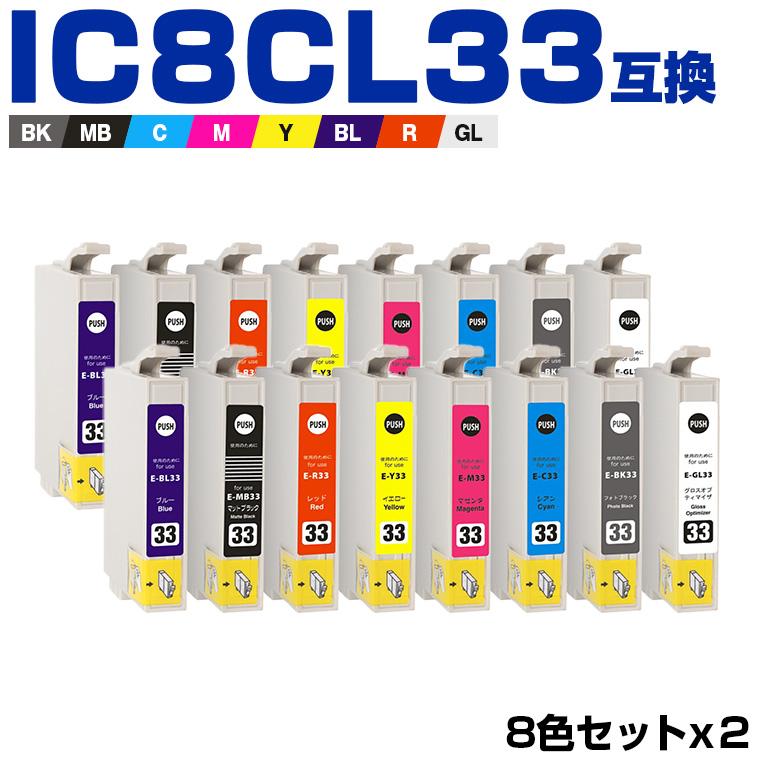 送料無料 IC8CL33 お得な8色セット×2 エプソン対応の互換インク ICGL33 ICBK33 ICC33 ICM33 ICY33 ICR33 ICMB33 ICBL33 （関連商品 ...
