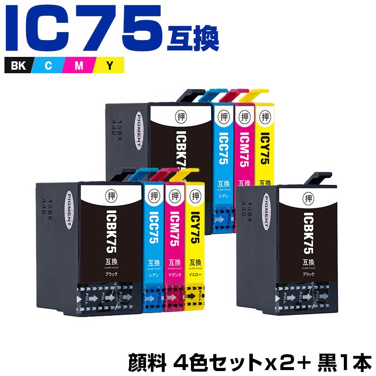 送料無料 IC4CL75×2 + ICBK75 顔料 大容量 お得な9個セット エプソン 互換インク インクカートリッジ (IC75 ICC75 ICM75 ICY75 IC 75 PX ...
