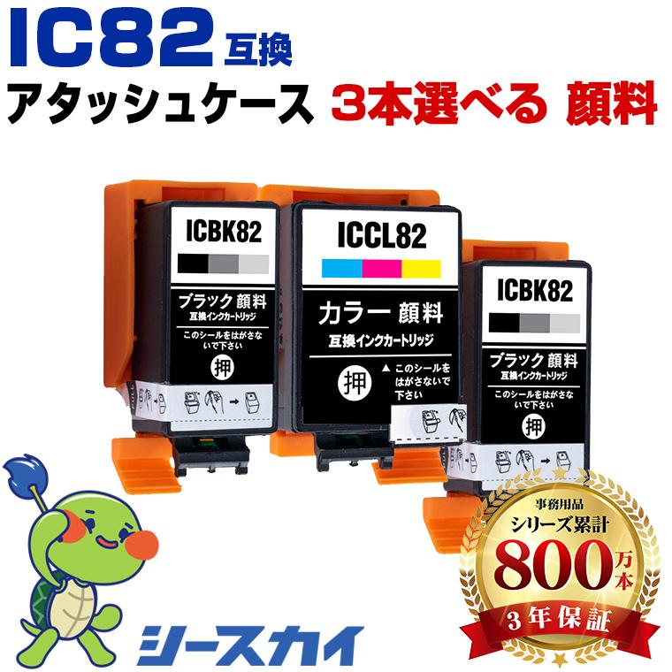 送料無料 ICBK82 ICCL82 顔料 4色3個自由選択 エプソン 互換インク インクカートリッジ (IC82 PX-S05B IC 82 PX-S05W PX-S06B PX-S06W ...