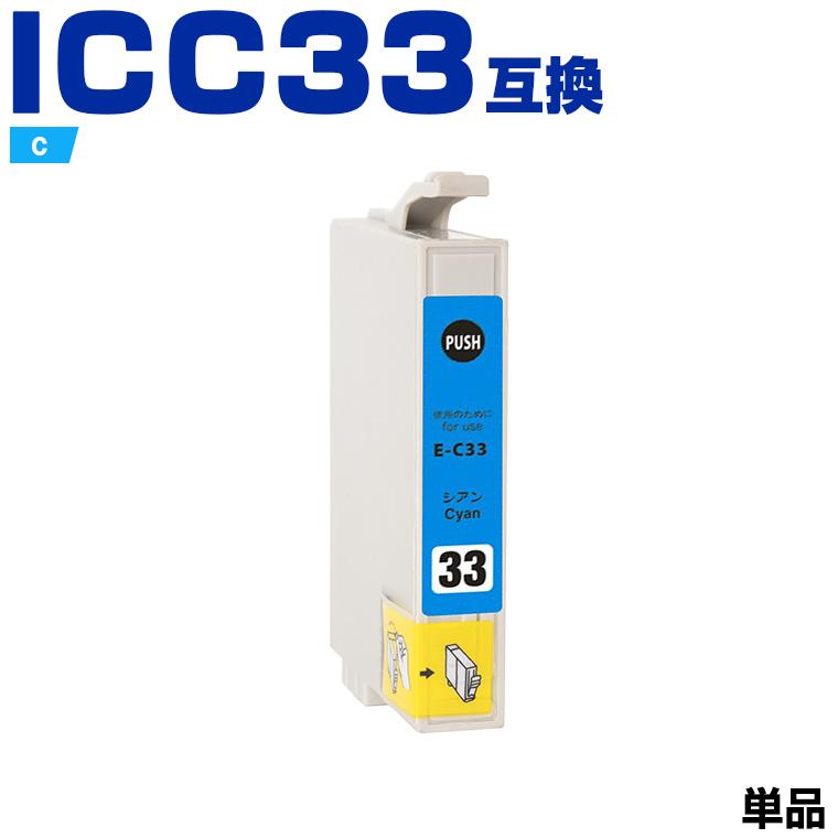 高品質 ICC33 シアン 単品 エプソン用 互換 インク (IC33 IC8CL33 PX-G5000 IC 33 PX-G5100 PX ...