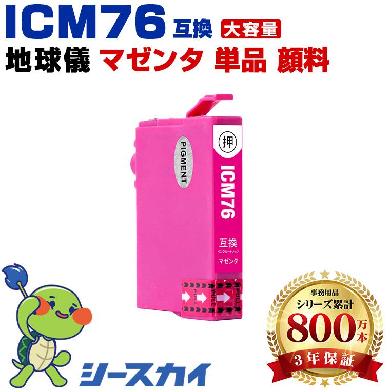 送料無料 ICM76 マゼンタ 顔料 単品 エプソン 互換インク インクカートリッジ (IC76 IC 76 PX-M5040C6 PX-M5040C7 PX-M5040F PX ...