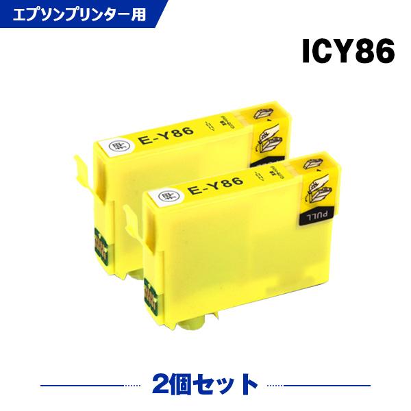 高品質 ICY86 (ICY85の大容量) イエロー お得な2個セット エプソン 互換インク インクカートリッジ (IC86 IC85 IC ...