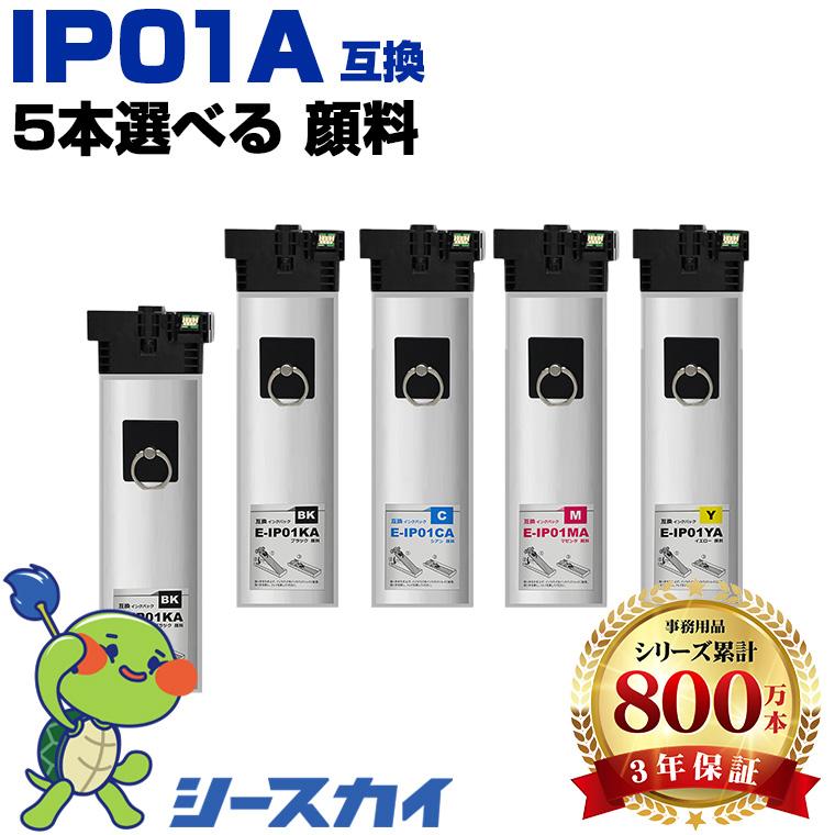 送料無料 IP01KA IP01CA IP01MA IP01YA 顔料 4色5個自由選択 エプソン 互換インク パック インクカートリッジ (IP01A PX-S885R2 IP 01 PX ...