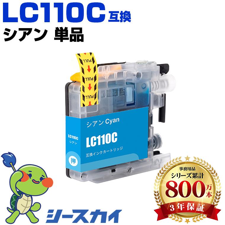 送料無料 LC110C シアン 単品 ブラザー 互換インク インクカートリッジ (LC110 DCP-J152N LC 110 DCP ...