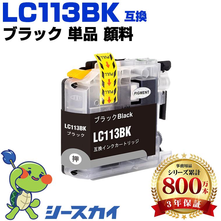 送料無料 LC113BK ブラック 顔料 単品 ブラザー 互換インク インクカートリッジ (LC113 LC117 LC119 MFC-J6973CDW LC 113 MFC-J6970CDW ...