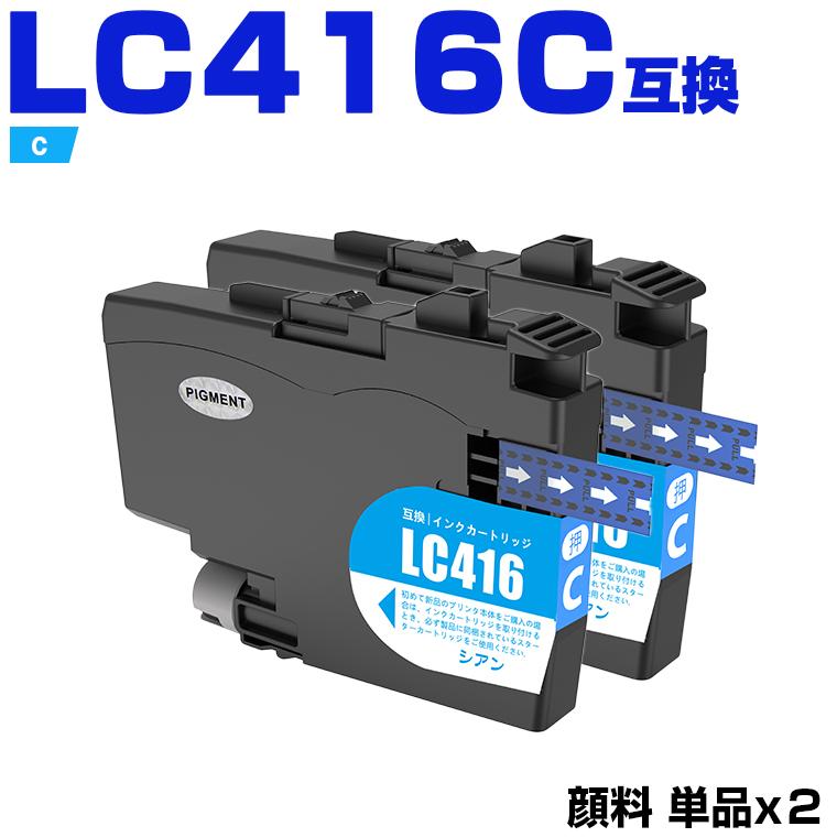 LC416C シアン 顔料 お得な2個セット ブラザー用 互換インクカートリッジ(LC416 LC416XLC DCP-J4143N MFC-J4443N MFC-J4543N DCP ...