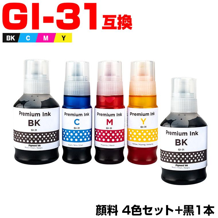 送料無料 GI-31PGBK 顔料 GI-31C GI-31M GI-31Y 4色セット + お得な5個セット キヤノン 互換インクボトル インクカートリッジ (GI-31 GI 31 ...