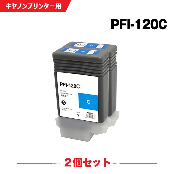 宅配便 送料無料 PFI-120C シアン 顔料 お得な2個セット キヤノン 互換インク インクタンク (PFI120 PFI320C TM ...