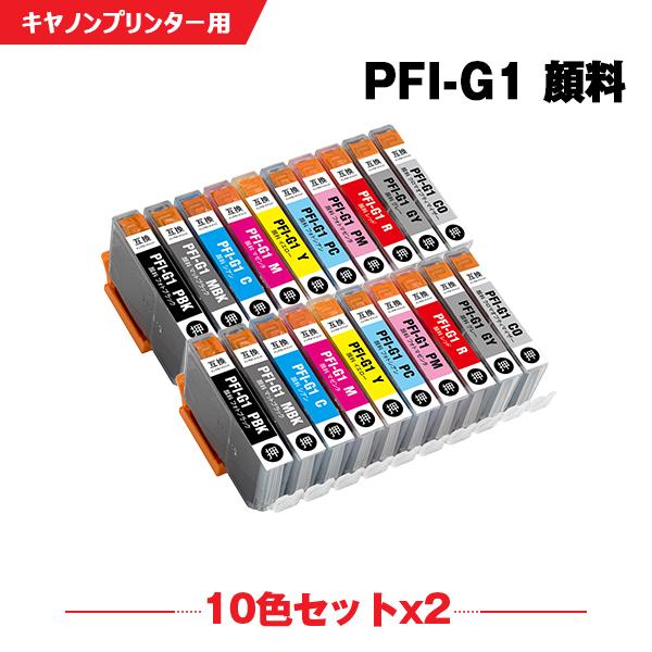送料無料 PFI-G1 顔料 お得な10色セット×2 キヤノン用 互換インクカートリッジ (PFIG1 PFI-G1MBK PFI-G1PBK PFI-G1C PFI-G1M PFI-G1Y ...